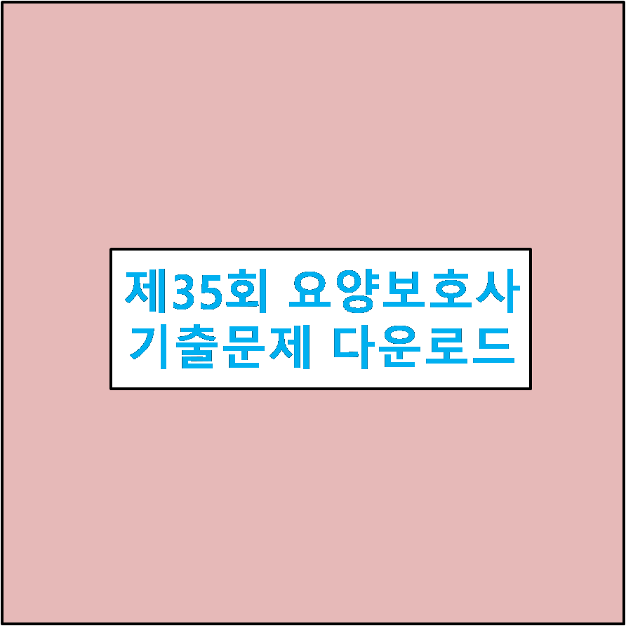 제 35회 요양보호사 자격증 기출문제 다운로드 Pdf4
