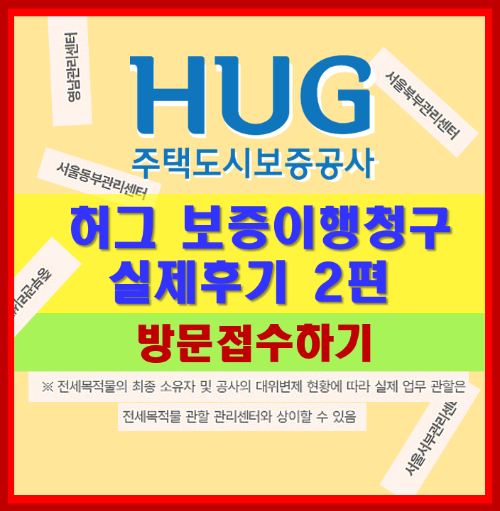 허그hug 전세보증금반환보증 이행청구 실제 후기2편 센터에 접수 방문하기