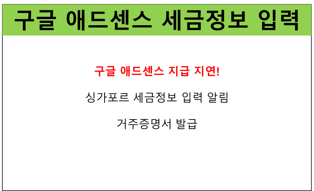 [구글 애드센스] 지급 지연과 싱가포르 세금정보 입력하기 :: 간단 지식창고