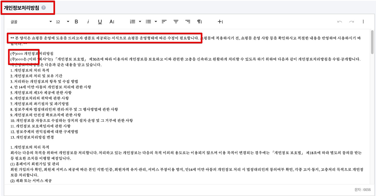 카페24 쇼핑몰 만들기 5 이용약관 및 개인정보처리방침 설정하기