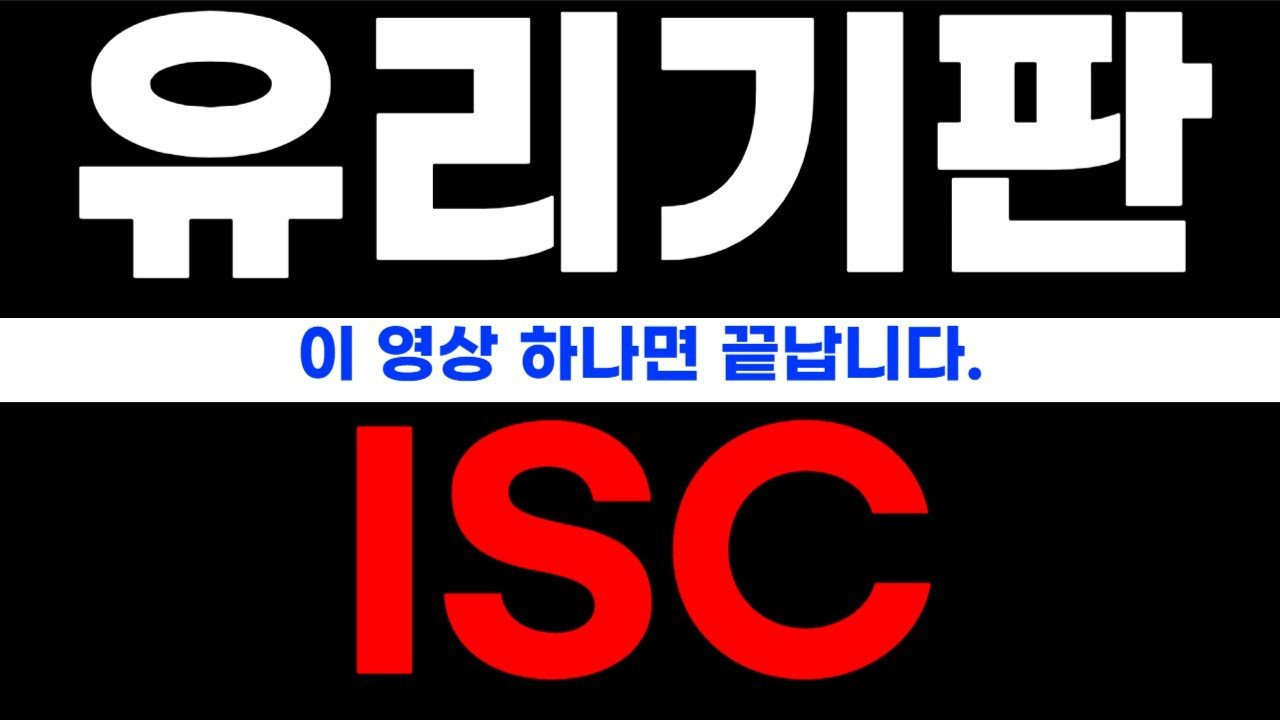 유리기판 관련주 ISC, SKC 앱솔릭스 수혜 본격화…지금이 매수 기회일까?