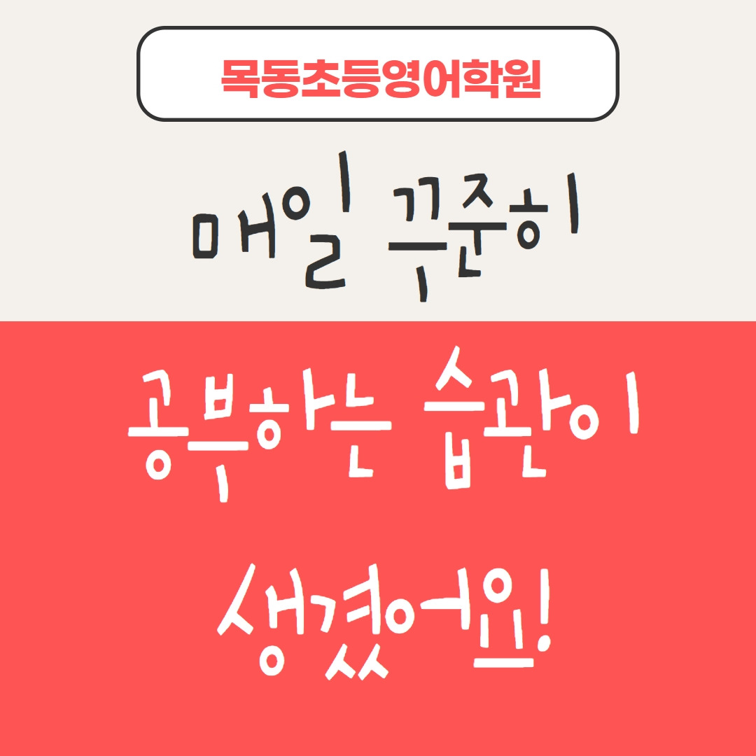 목동초등영어학원 I 매일 꾸준히 공부하는 습관 이렇게 만든다 길벗아카데미 목동대표학원수학영어국어