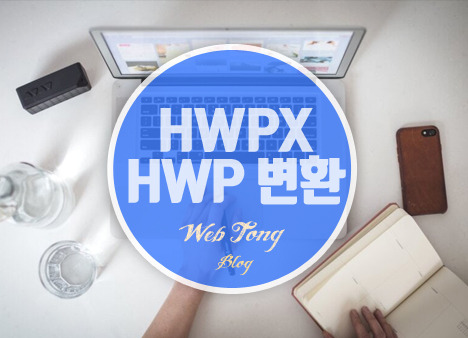 HWPX HWP 변환 간단 해결하기