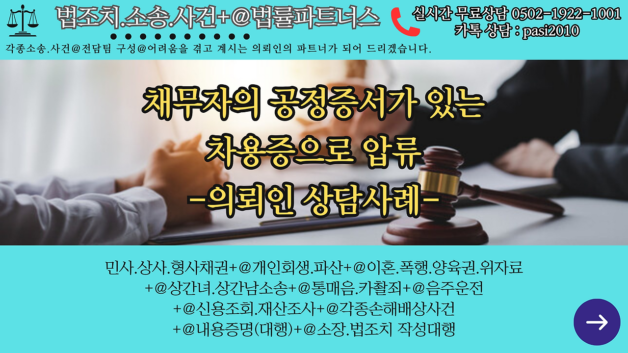 채무자의 공정증서가 있는 차용증으로 압류 의뢰인 상담사례