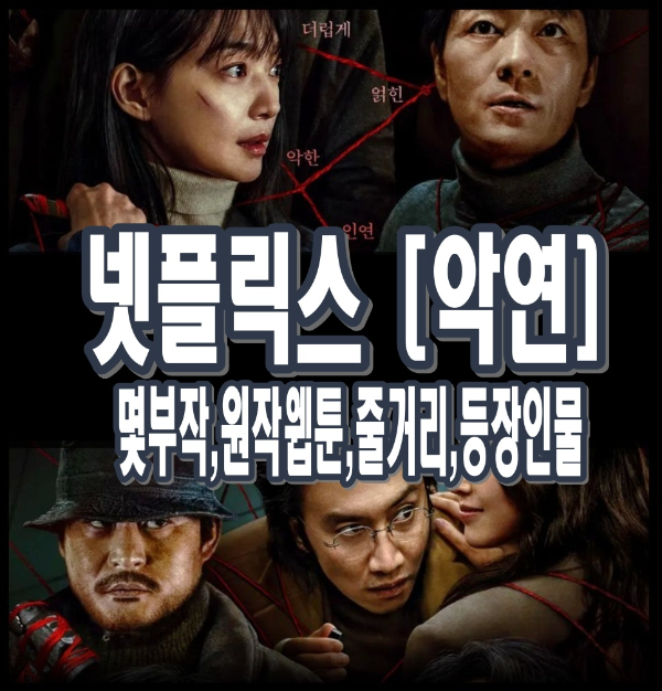 넷플릭스 악연 몇부작 줄거리 등장인물 원작 웹툰 결말까지 완벽 정리