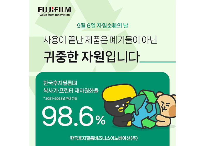 한국후지필름비즈니스이노베이션 제품 재자원화 98로 ‘폐기물 제로 가속화