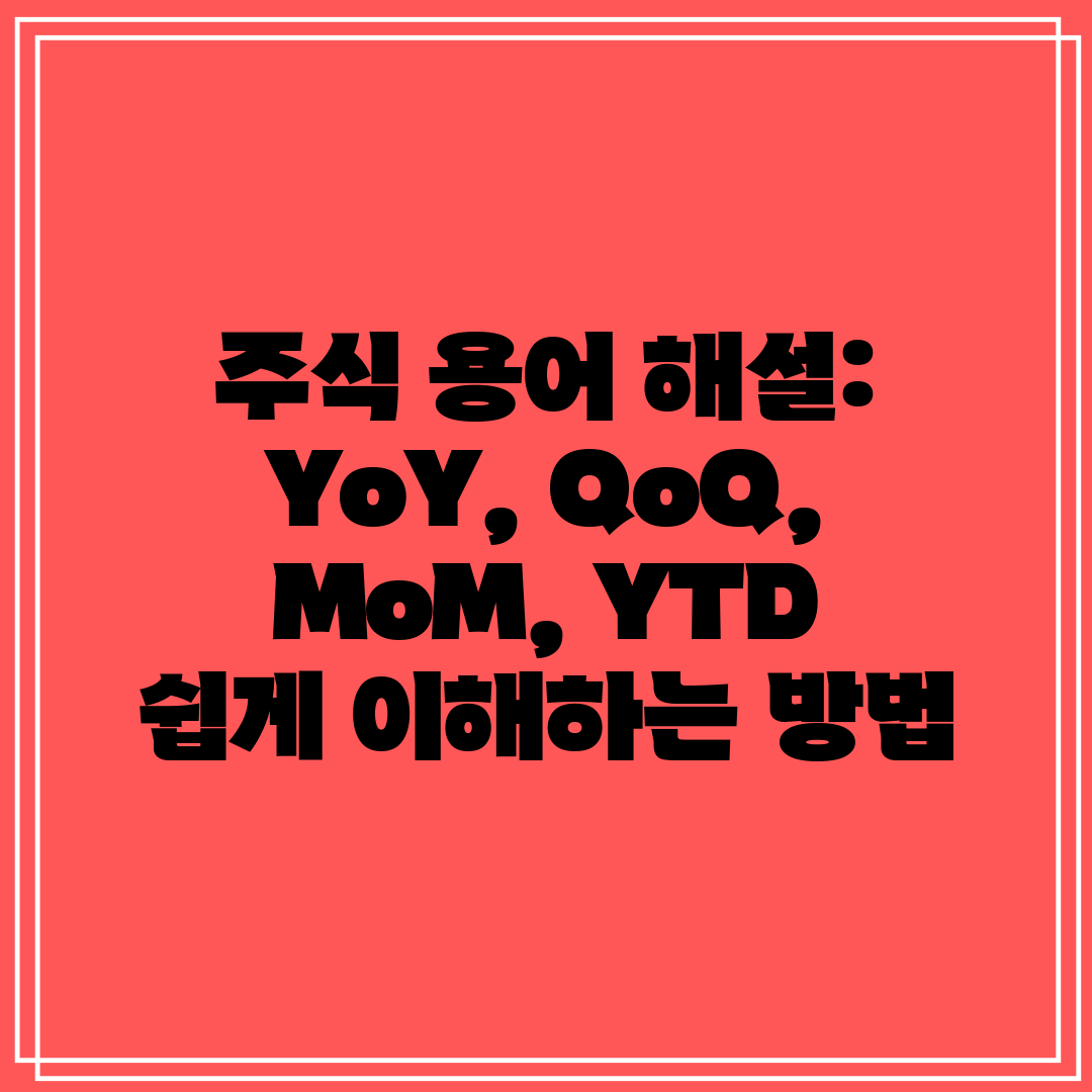 주식 용어 해설: YoY, QoQ, MoM, YTD 쉽게 이해하는 방법