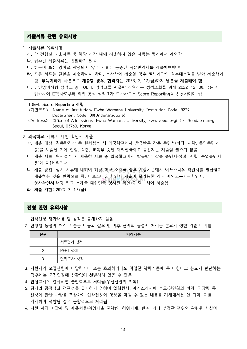 이화여대 약대편입 2023학년도 모집요강 간편하게 보자