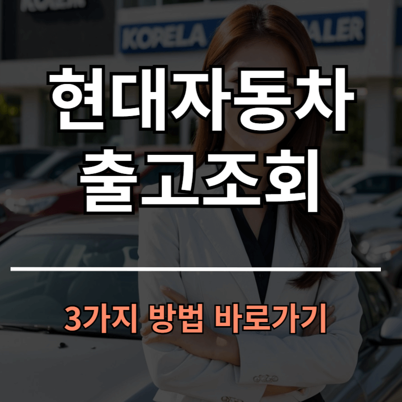 현대자동차 출고조회 방법 바로가기ㅣ현대차 현대글로비스 배송조회