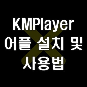 KMPlayer 어플 설치 및 사용법 완벽 가이드