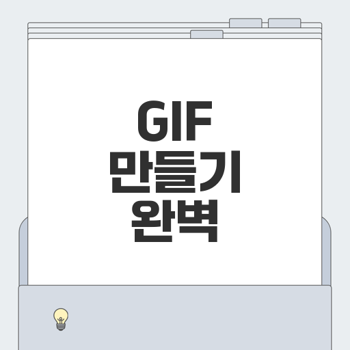 GIF 움짤 만드는 법: GIFCAM 사용법과 녹색 제거 팁