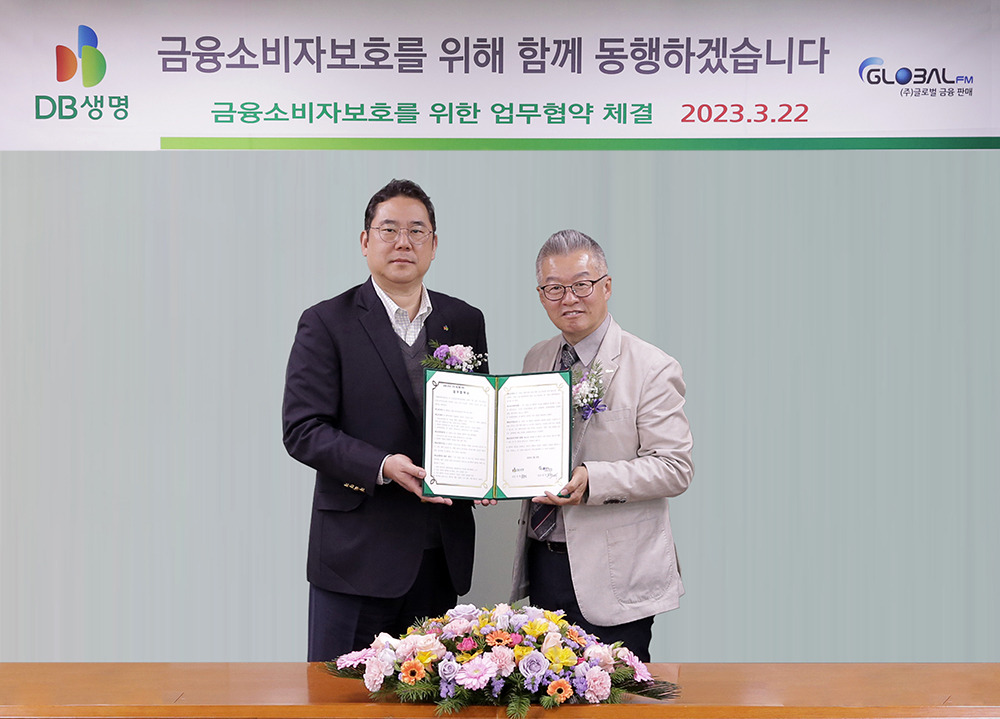 Db생명 글로벌금융판매와 금융소비자보호를 위한 업무협약 체결