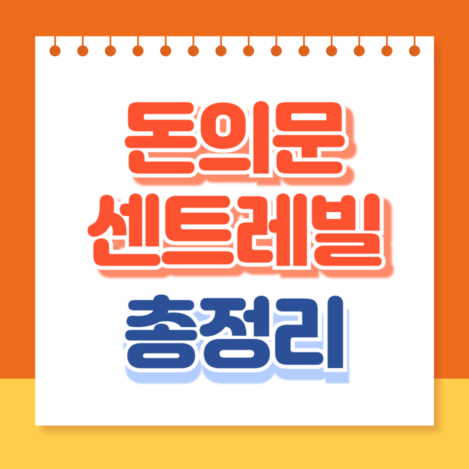 돈의문센트레빌 평면도 시세 매매 전세 실거래가 입지분석 총정리