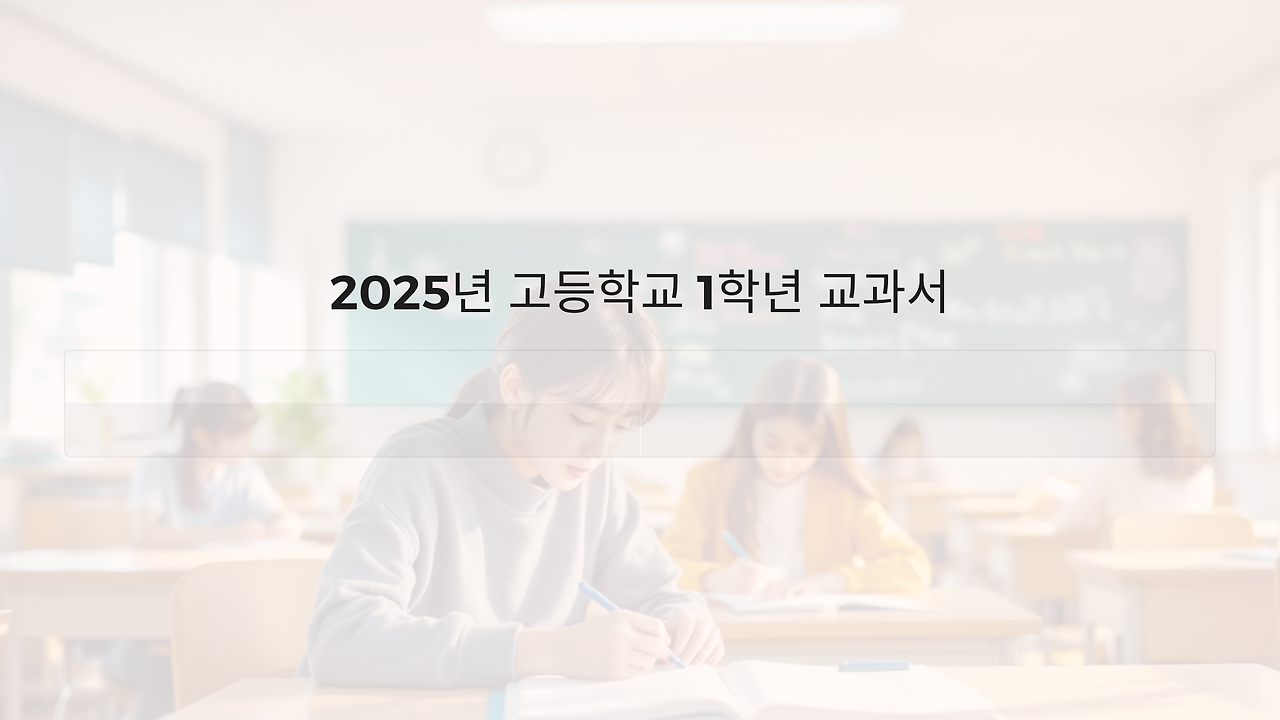 2025년 고1 국어 교과서 해냄 비상교육 미래앤 지학사 천재교육 동아출판 지학사