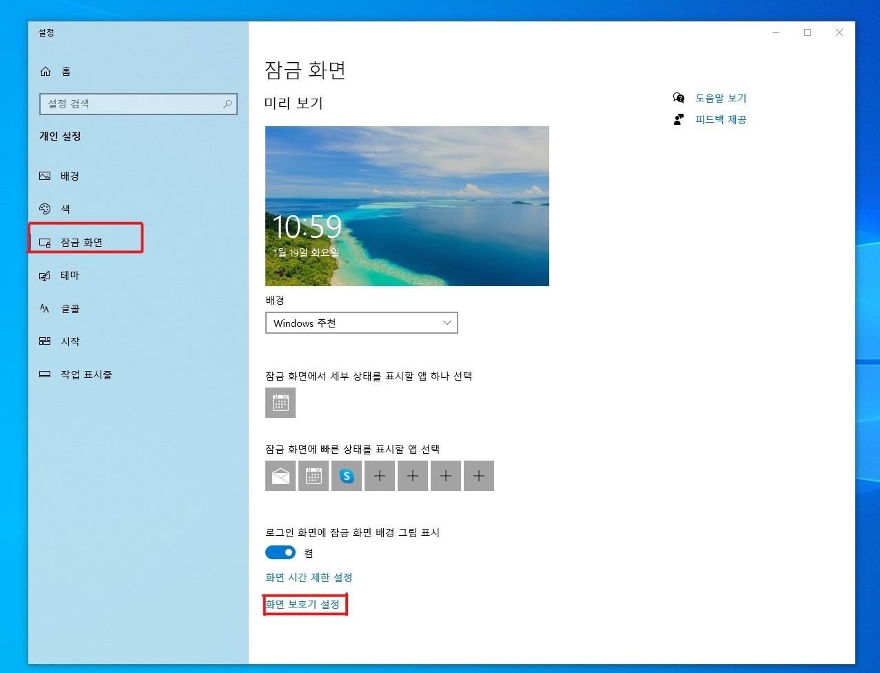 화면 보호기 설정하는 방법 단축키로 바로 실행하기