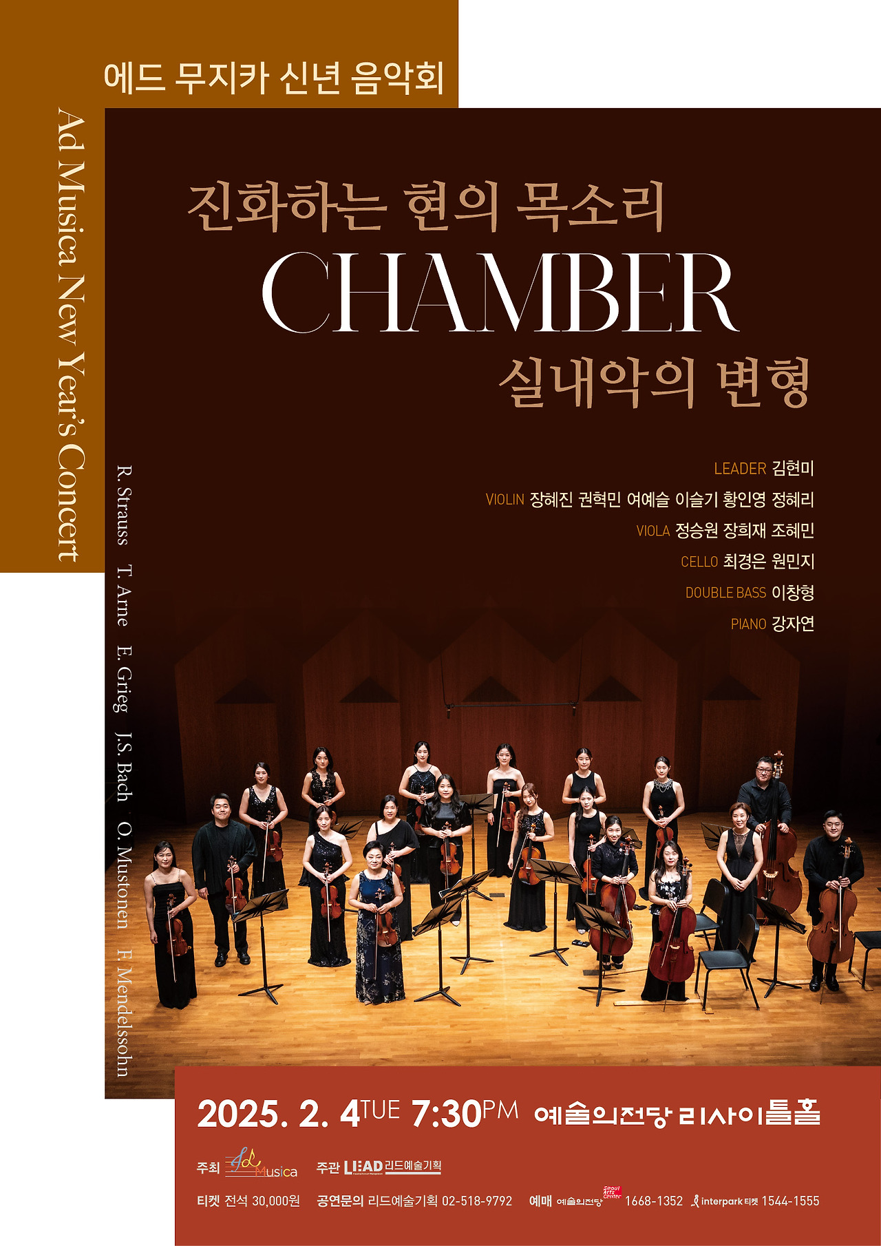 2월4일 에드 무지카 신년 음악회 진화하는 현의 목소리 Chamber 실내악의 변형 리드예술기획