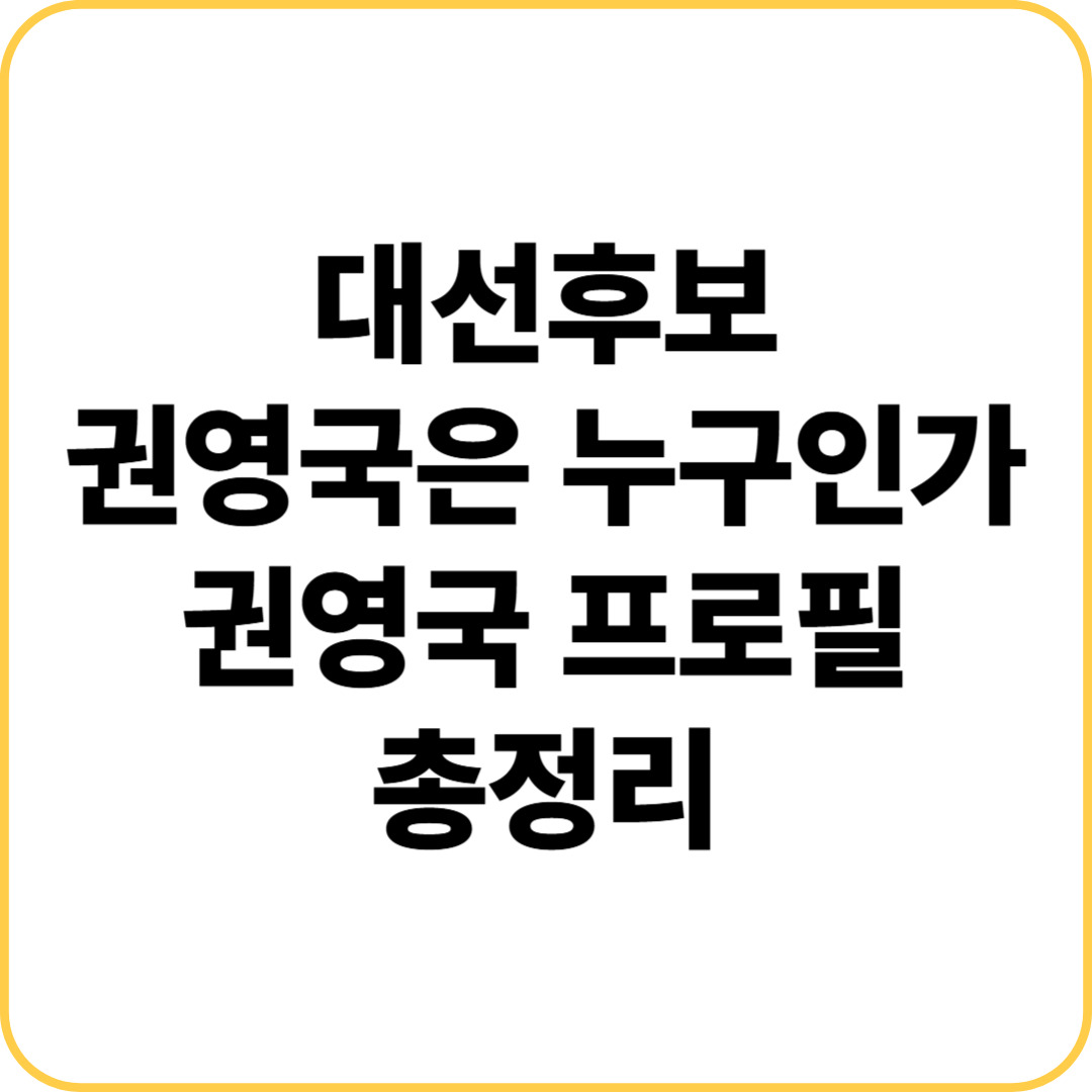 대선후보 권영국은 누구인가 나이 고향 학력 가족 재산 민주노동당 대선토론 변호사 나무위키까지 프로필 상세 분석