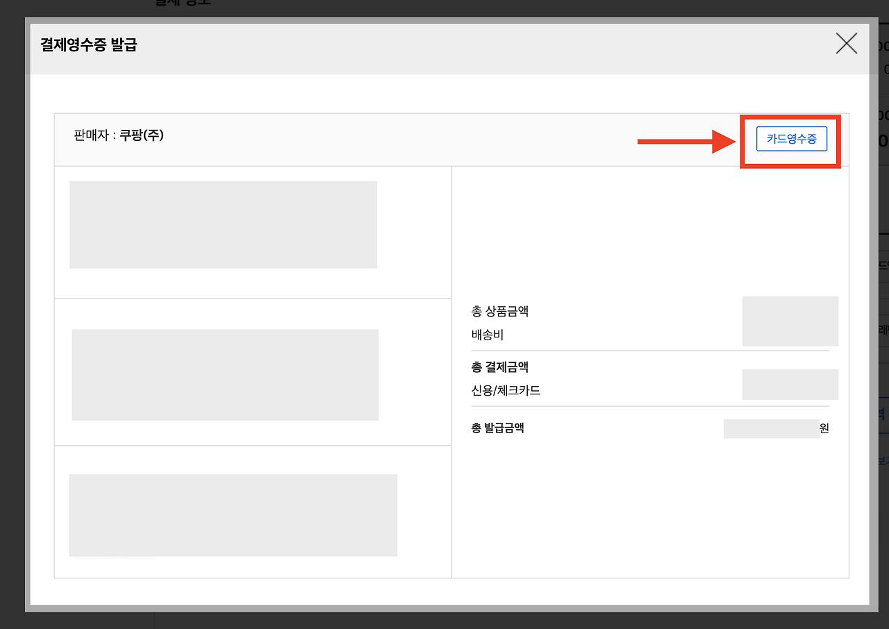 쿠팡 구매 내역 카드영수증 And 거래명세서 발급 출력하기