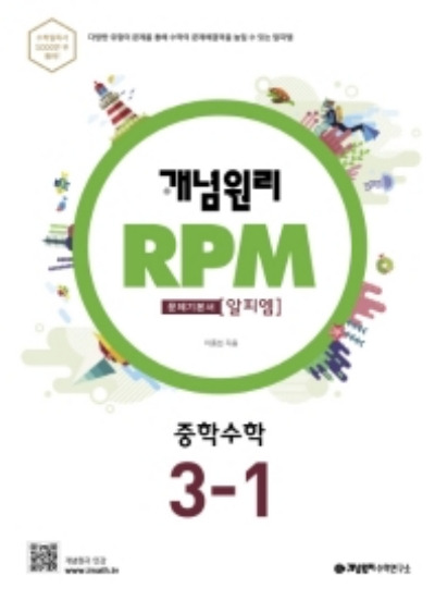 개념원리 Rpm 중 3 1 답지 2022