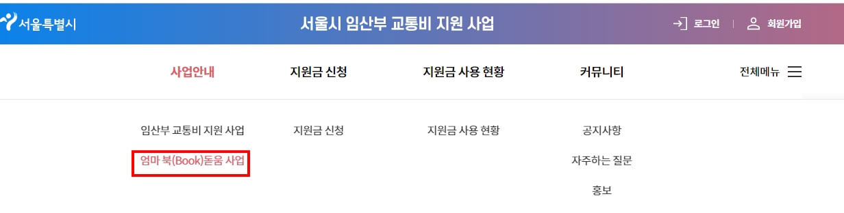 서울시 임산부 복지 엄마 북돋움 신청방법 도서지원 책지원 임산부교통비