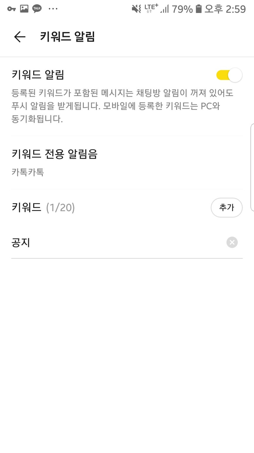 카카오톡카톡 메시지 키워드 알림 설정하기