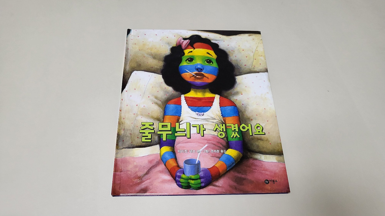 그림책 줄무늬가 생겼어요 초등학교 5학년 국어 교과서 수록 도서