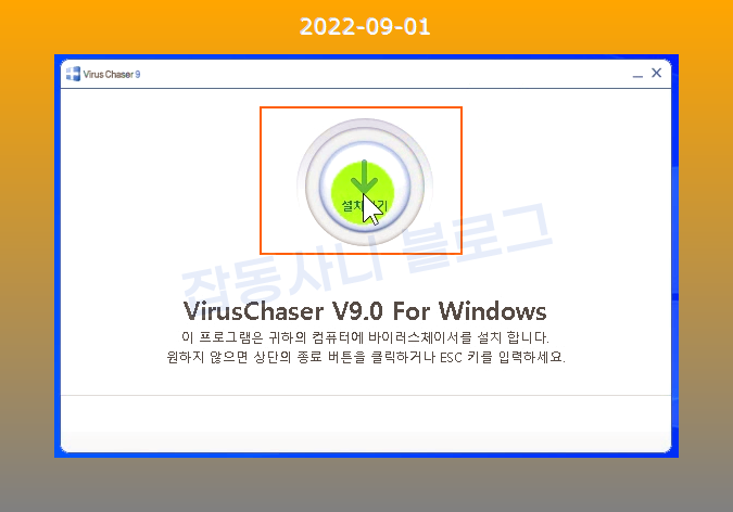 Virus Chaser 9 무료백신 다운로드 및 설치하기