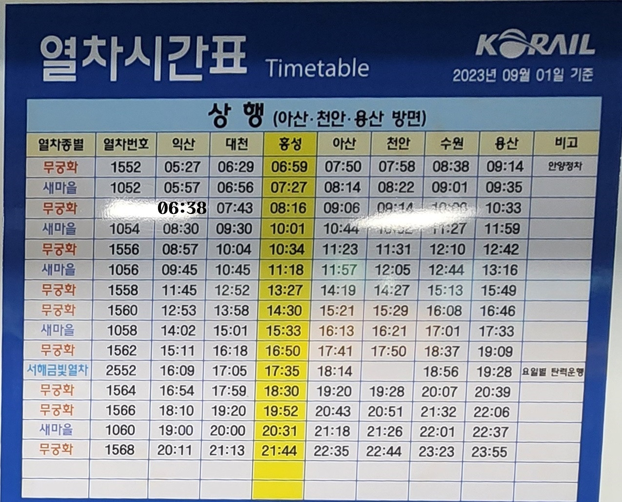 홍성역 기차시간표