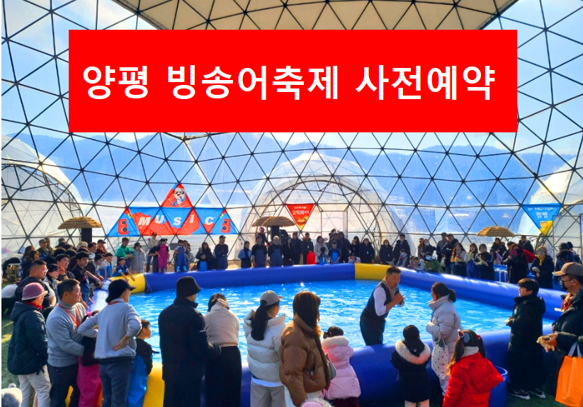 2024 양평 빙송어 축제 사전 예약 및 수미마을 펜션 숙박 알아보기