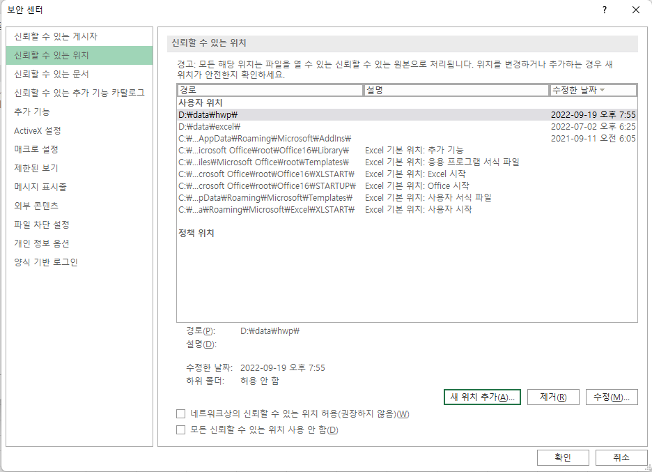 엑셀 매크로 파일xlsm이 실행되지 않을 때2 신뢰할 수 있는 위치