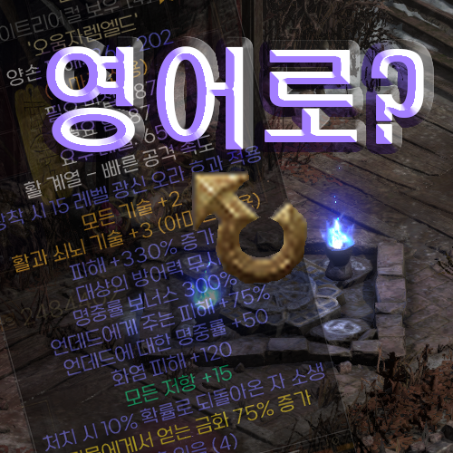 디아블로2 아이템 옵션 영어로 어떻게 검색할까