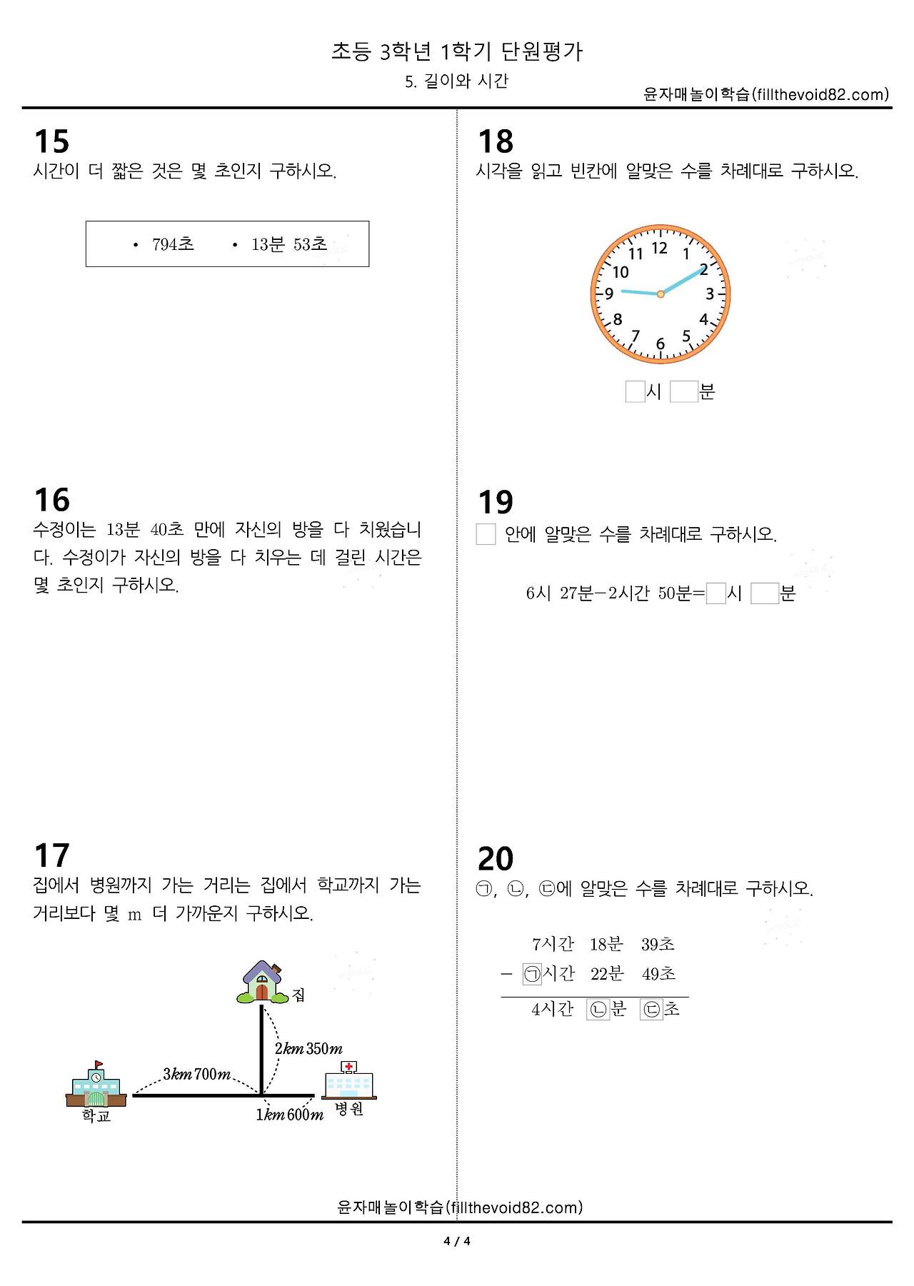무료학습지 초3 단원평가 3학년 1학기 5길이와 시간