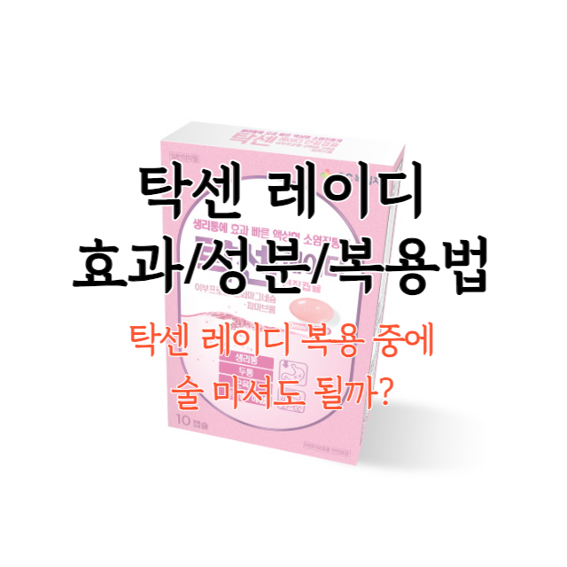 탁센 레이디 연질 캡슐 효과 성분 복용법