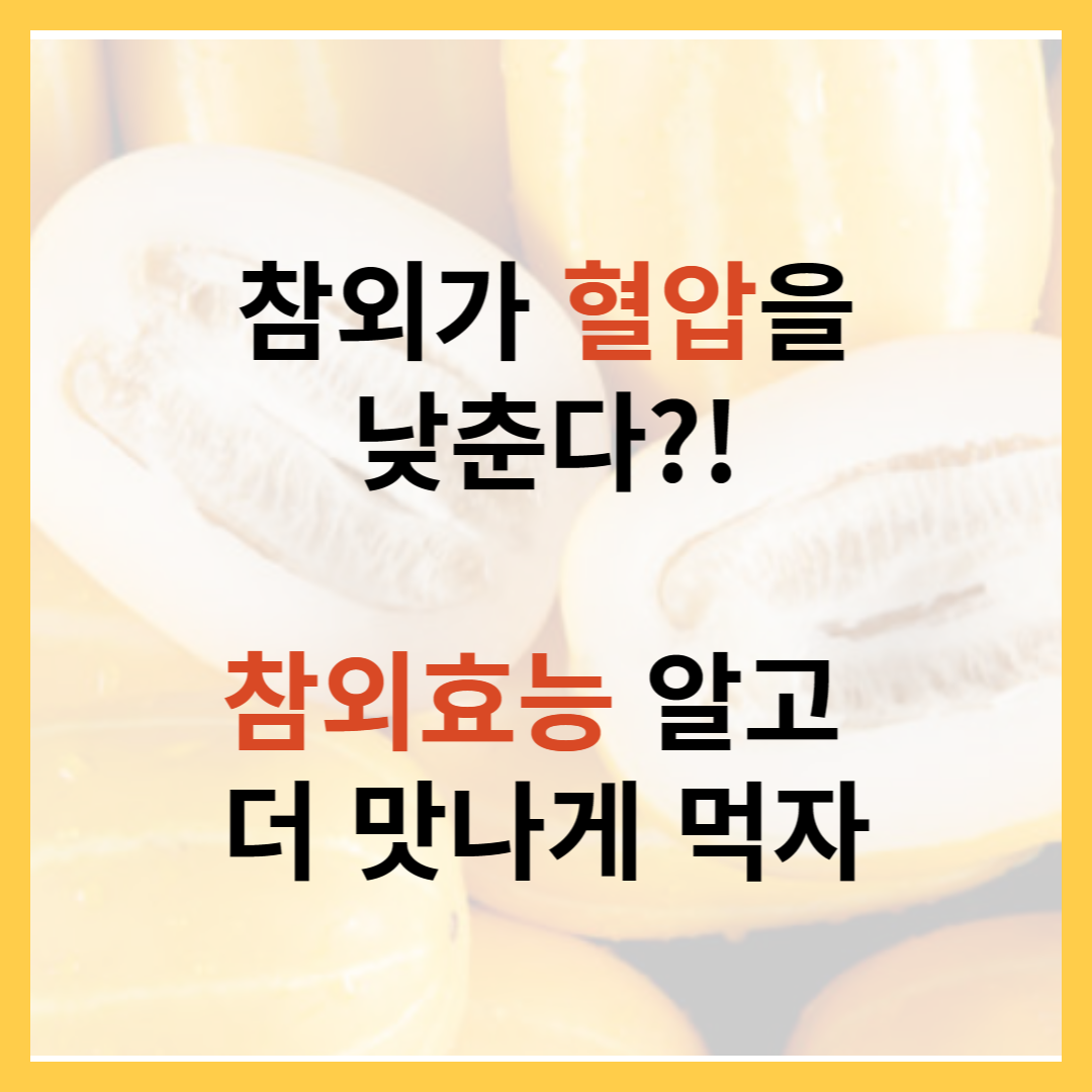 참외가 혈압을 낮춘다 참외효능참외껍질효능과 부작용 알고 더 맛나게 먹자