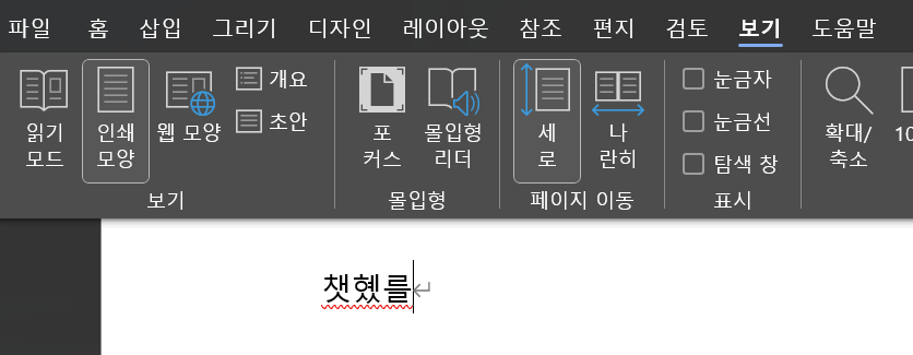 Ms 워드 한글 영어 자동 변환 현상 끄는 방법