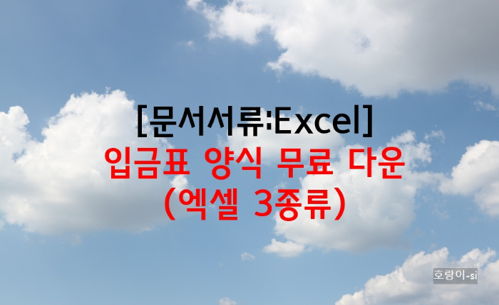 문서서류excel 입금표 양식 무료 다운 엑셀 3종류