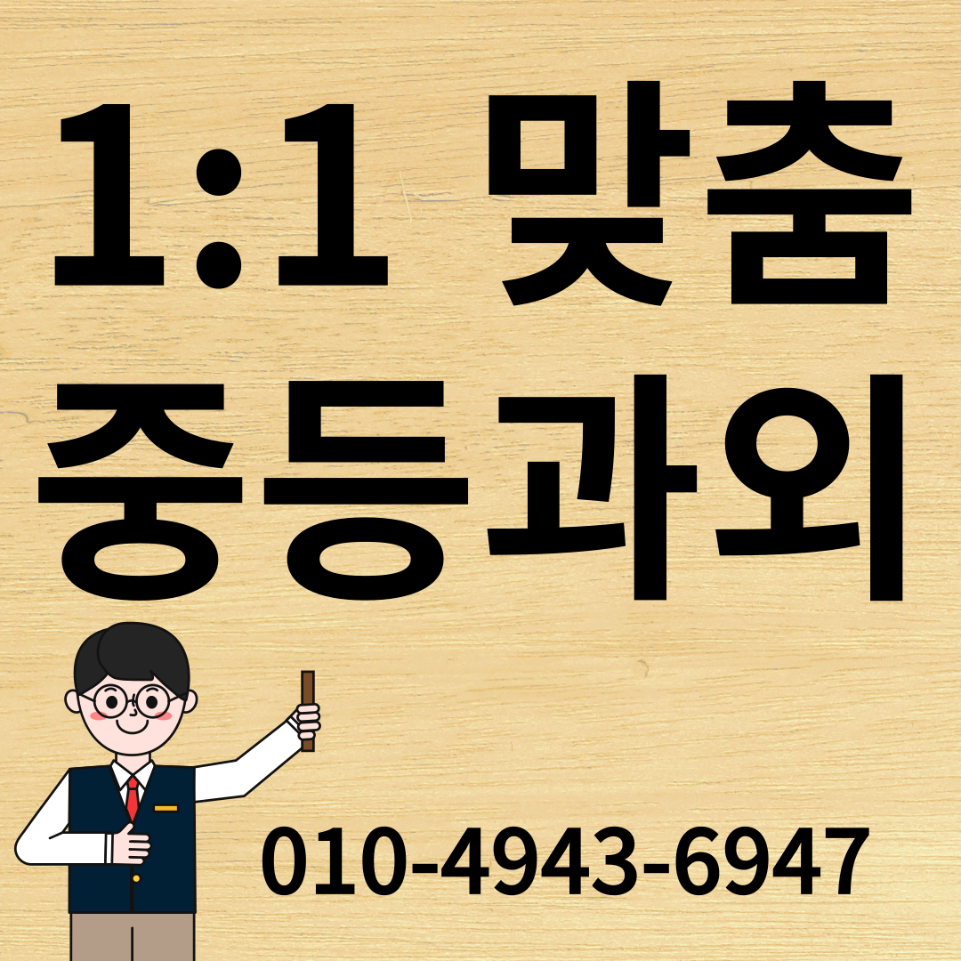 삼송 중학생과외 중학생학원 중등과외 영어과외 수학과외 국어과외 과외구하기 내신 복습 중학교기출문제 과외선생님 중등수학학원 중등