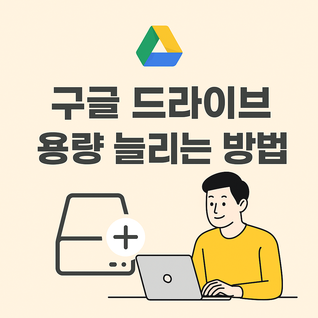 구글 드라이브 용량 늘리는 방법｜무료 저장공간 확보부터 유료 요금제까지 총정리
