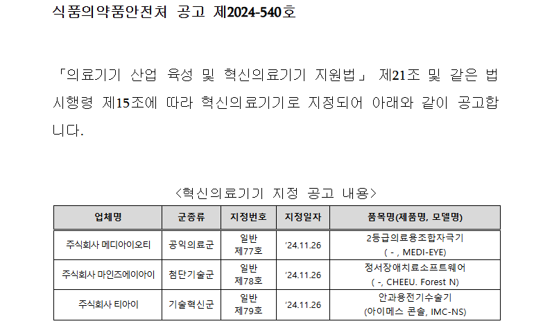 식약처 Mfds 혁신의료기기 지정 공고 일반 제77호 일반 제78호 일반 제79호