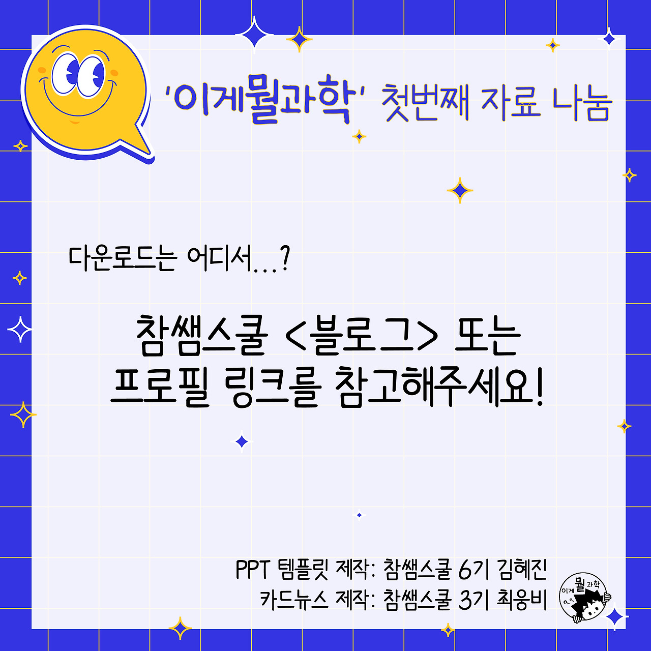 참쌤스쿨 과학소모임 이게뭘과학 과학 Ppt 템플릿 나눔
