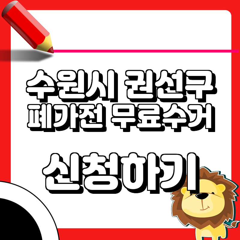 수원시 권선구 폐가전 무료수거 전화번호 선청방법 예약하기