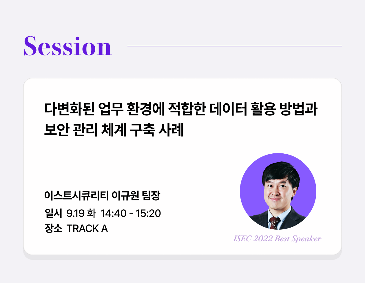 이스트시큐리티가 ISEC 2023에 참가합니다! (9/19~9/20)