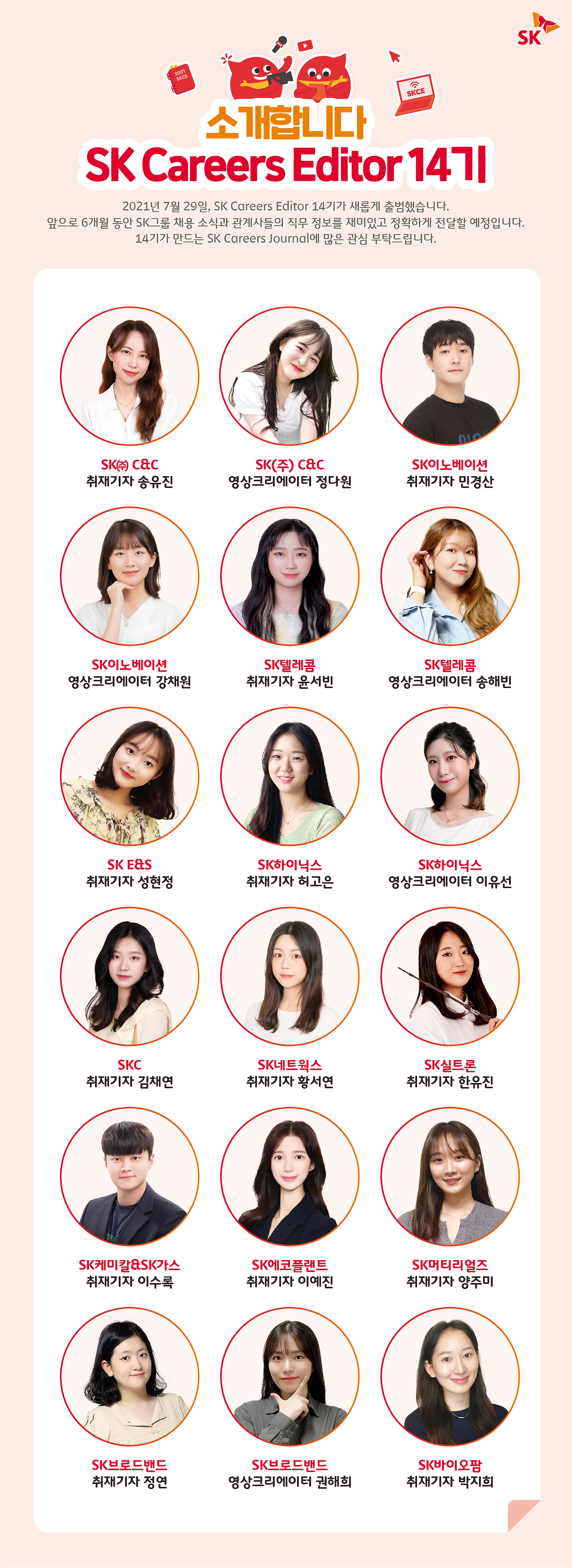 SK Careers Editor 14기 소개