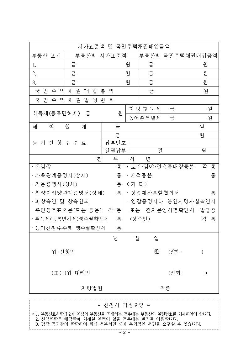 협의분할에 의한 상속으로 인한 소유권이전등기 신청서 양식 및 작성방법