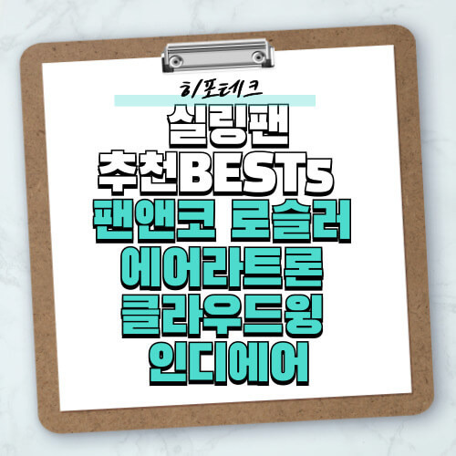 실링팬 추천 Best5 거실실링팬 팬앤코 로슬러 에어라트론 클라우드윙 인디에어 히포테크
