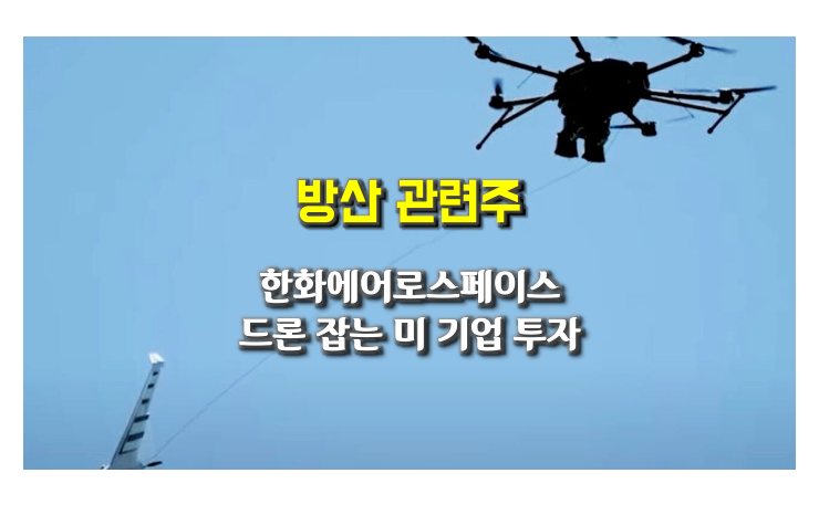 방산 관련주한화에어로스페이스 드론 잡는 미 기업 투자