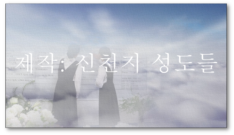 신천지 성도의 기도 신천기 41년 11월 25일 1 등·기름·예복을 갖추자