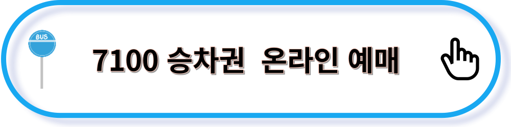 7100 연천공영버스터미널 인천공항 공항버스 승차권 예매 시간표 Healthissue