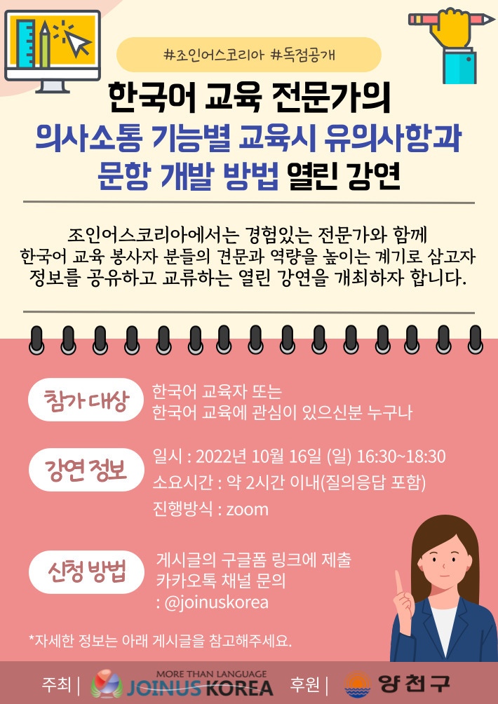 강연 초대 한국어 교육 전문가의 비대면 열린 강연에 여러분을 초대합니다🤗💛 의사소통 기능별 교육시 유의사항과 문항 개발 방법