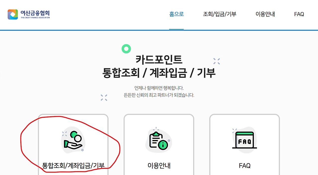 여신금융협회 카드포인트 현금전환 방법 완벽 정리 통합조회로 포인트 현금으로 만들기
